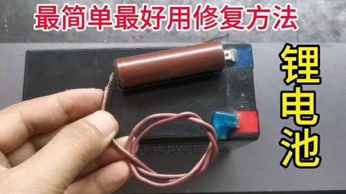 锂电池充不进电?1招电瓶修复术,轻松延长寿命再用3年!