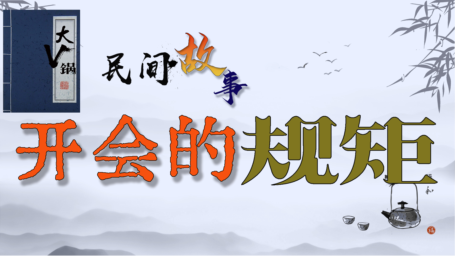 最烦开会了 开会时有哪些规矩要遵守 尤其是潜规则