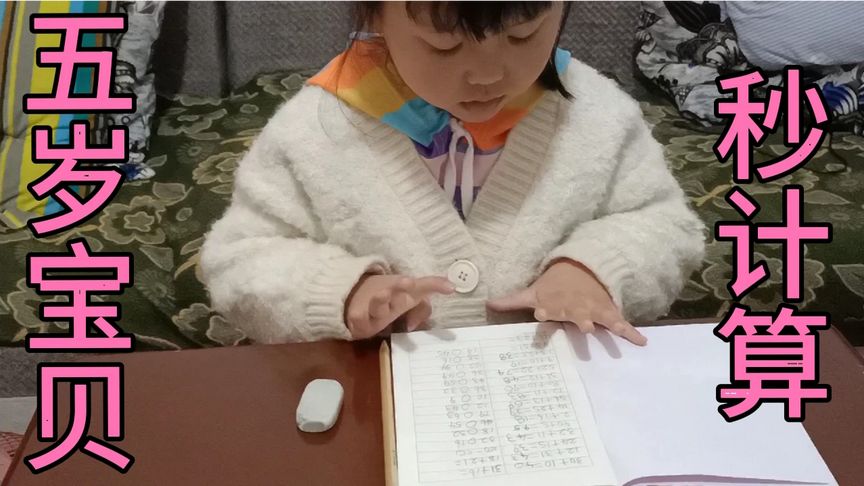 5岁宝贝秒计算2位数加法,妈妈都惊呆了 宝妈:全职带你值了