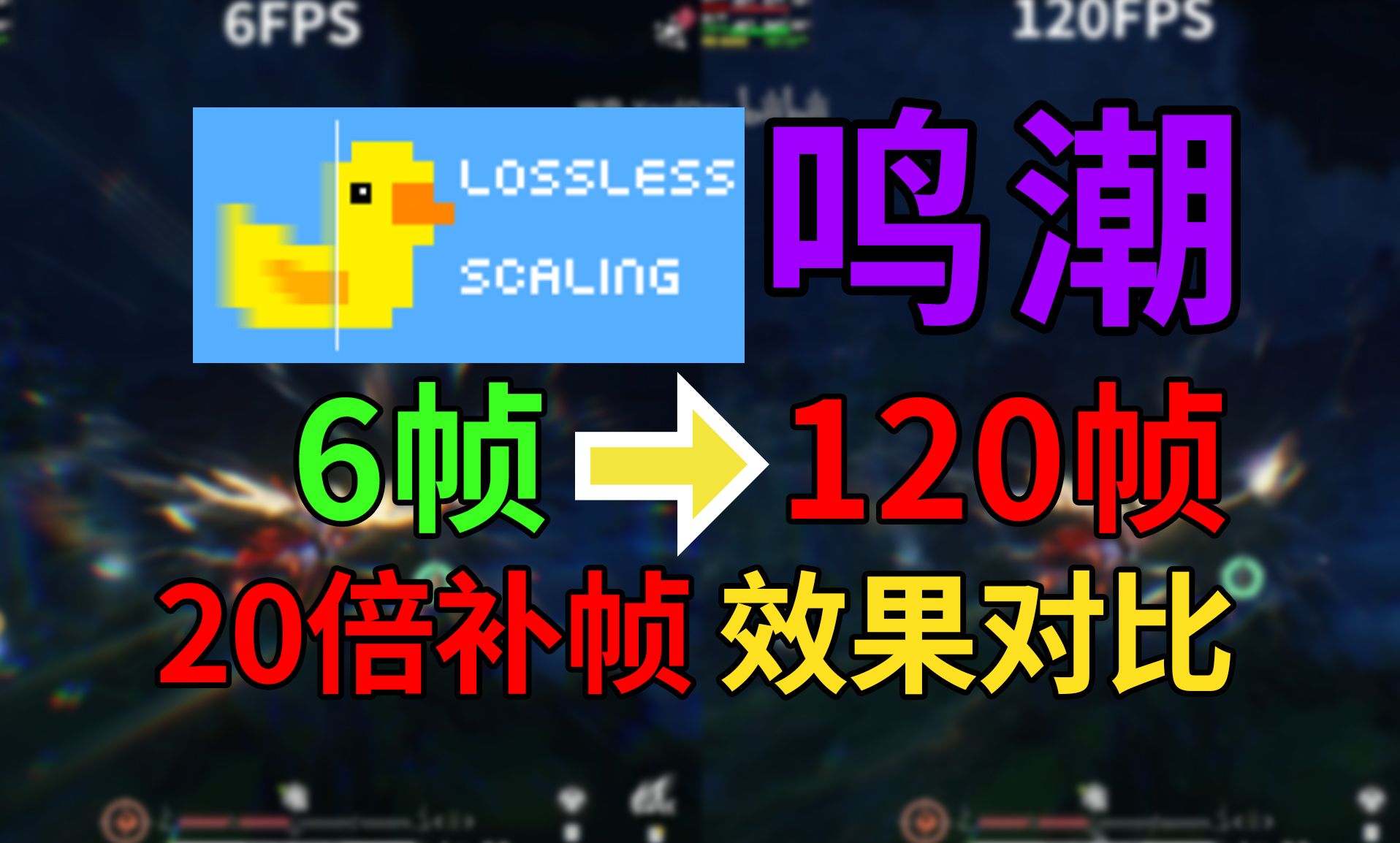...帧]鸣潮6帧→120帧-小黄鸭20倍补帧对比 逆天赛博精神病 这辈子有了