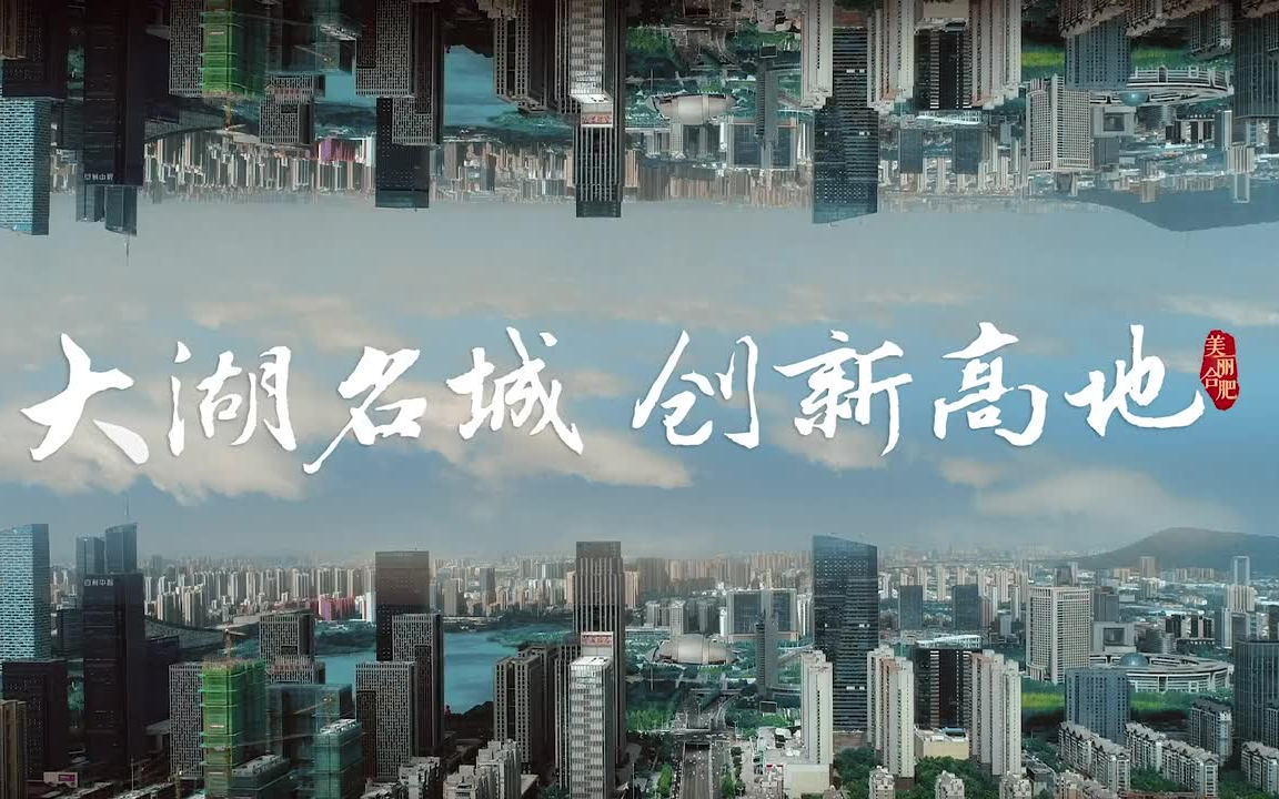 “大湖名城 创新之都”2019合肥城市宣传片