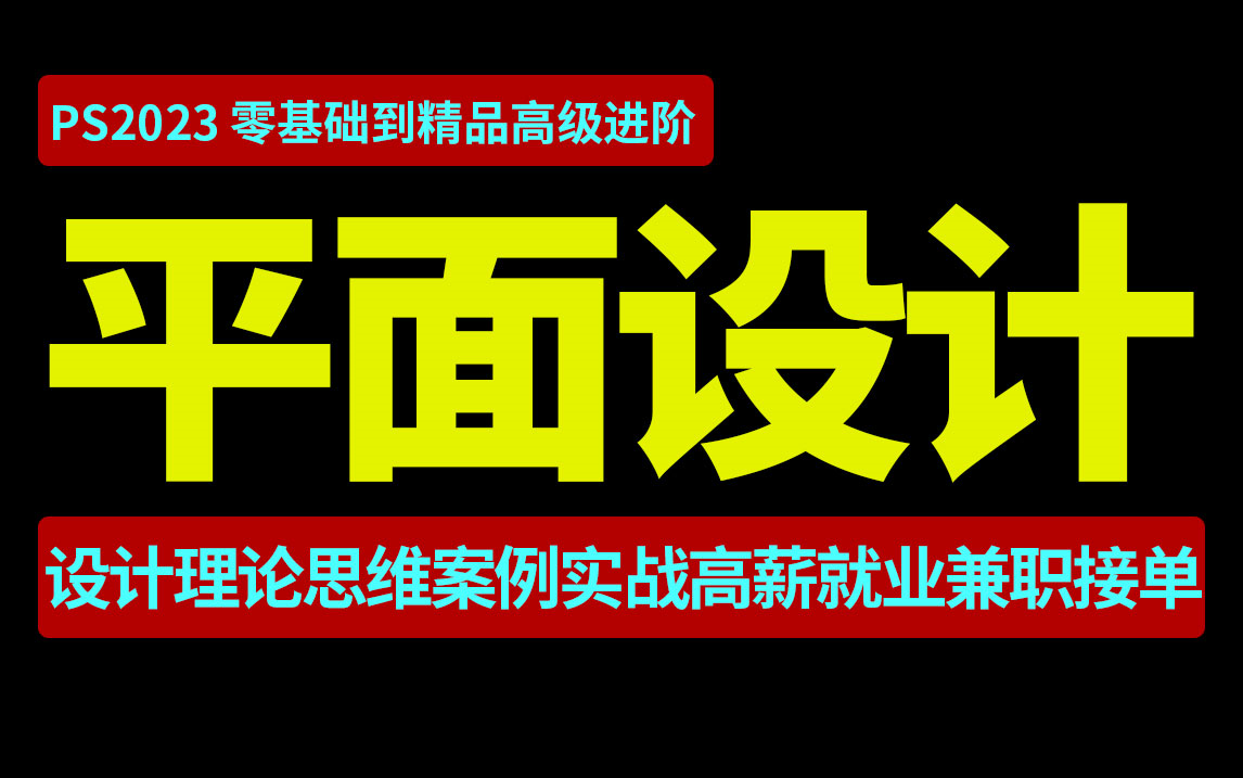 【2023高新就业必学】平面设计全套系统课程 0基础入门高级进阶...