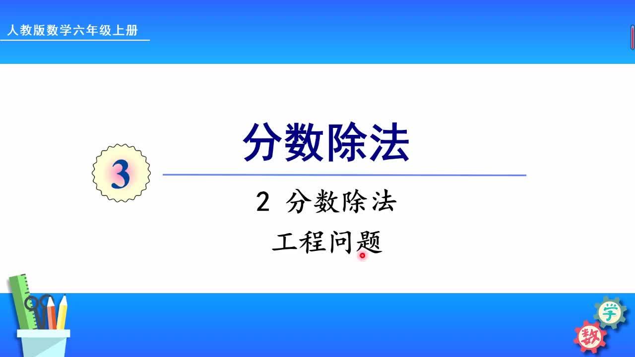 人教版数学六年级上册 第三单元 2