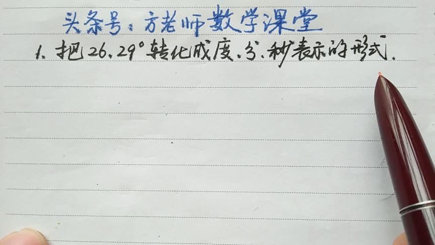 数学7上：如何把度转换成度分秒表示的形式？角度单位换算常考题