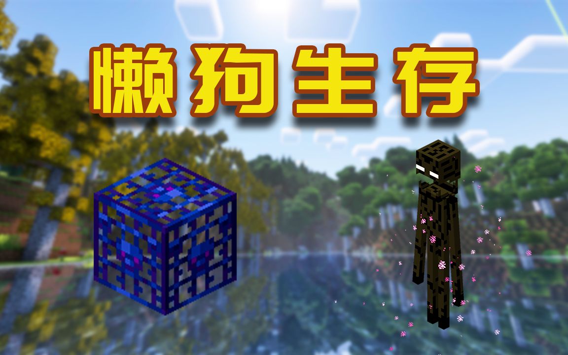 如果能自定义刷怪笼,你想修改成什么?【懒狗生存】_我的世界