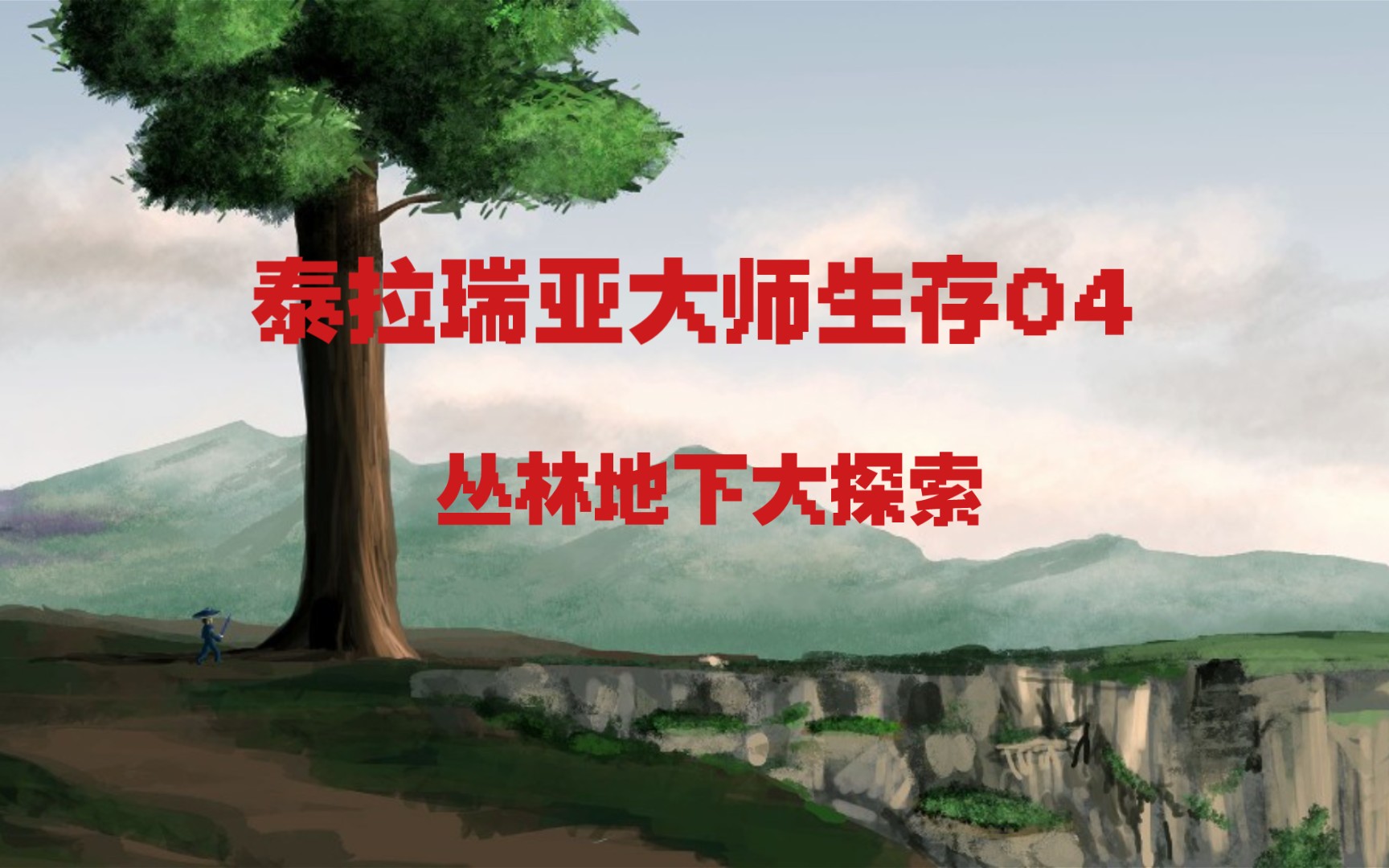 流星的【泰拉瑞亚大师生存04】丛林地下大探索