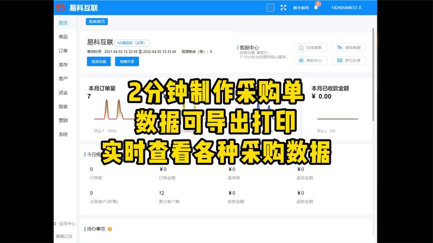 2分钟制作采购单#erp系统入门教程#采购单