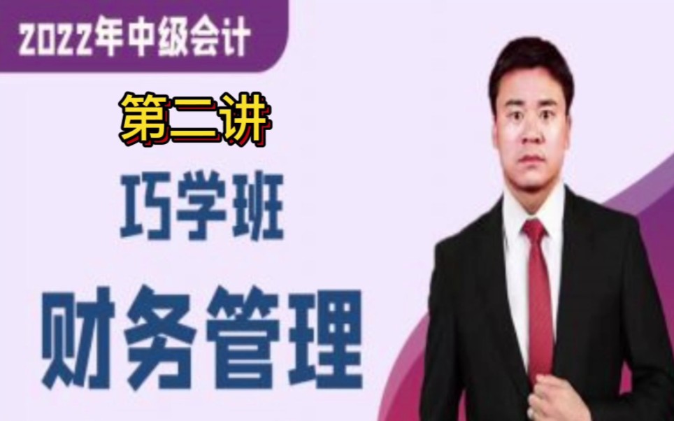 《信达教育2022年中级会计》第二讲:财务管理