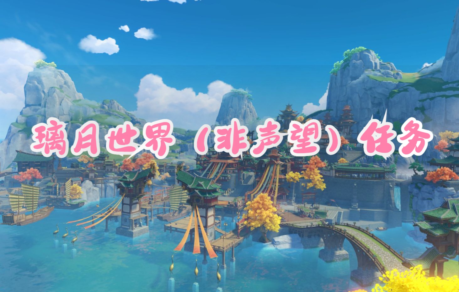 璃月世界(非声望)任务