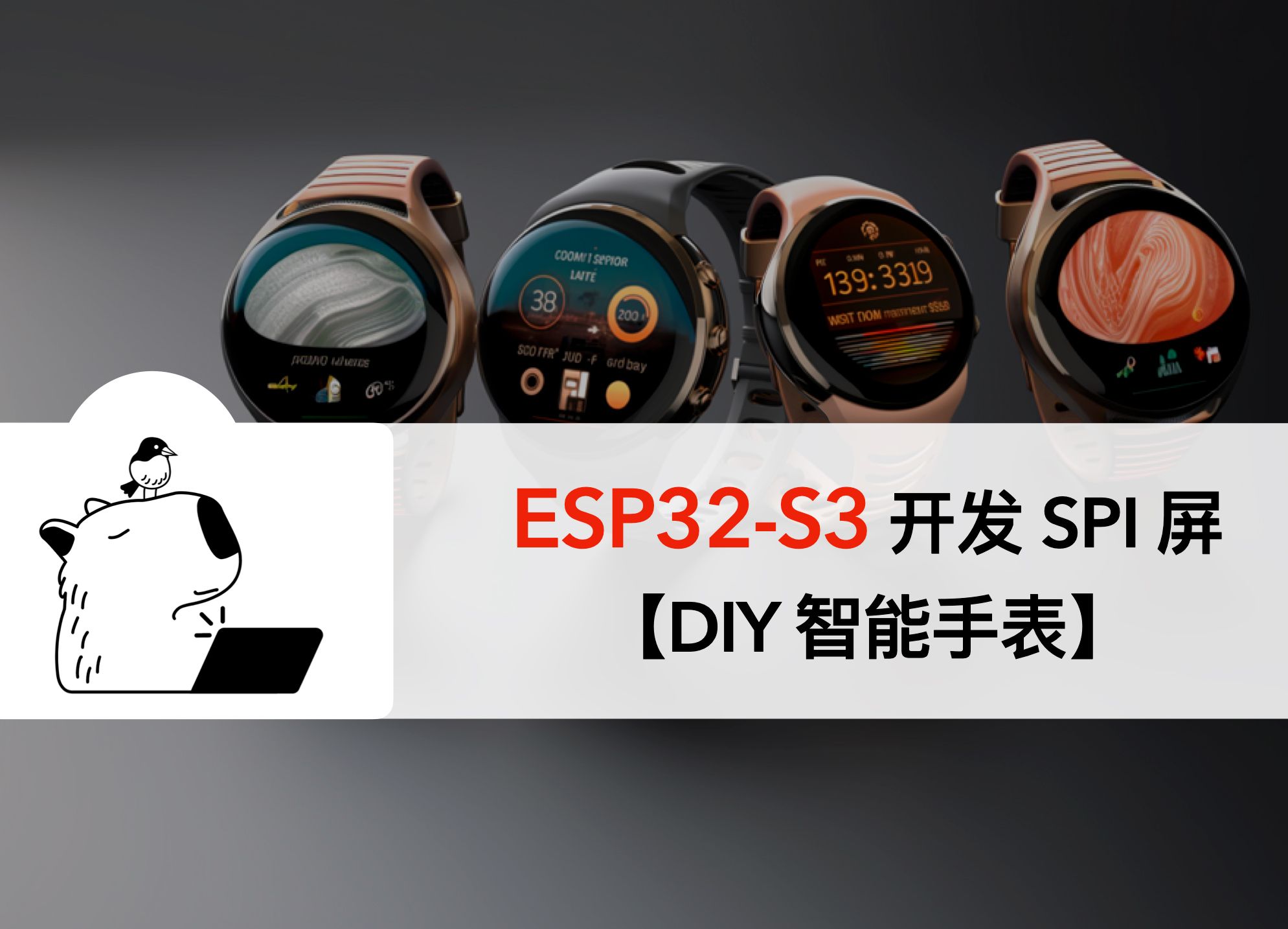 ESP32-S3 开发 SPI 屏【DIY 智能手表】