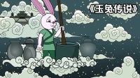 你知道嫦娥的玉兔是怎么来的吗?一部神话动画《玉兔传说》