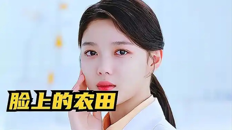 女人的脸上竟然长了块稻田《脸上的农田22》