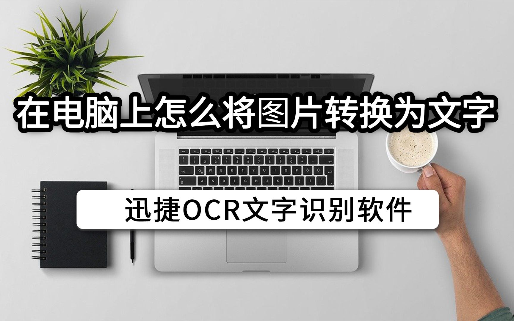 在电脑上怎么将图片转换为文字
