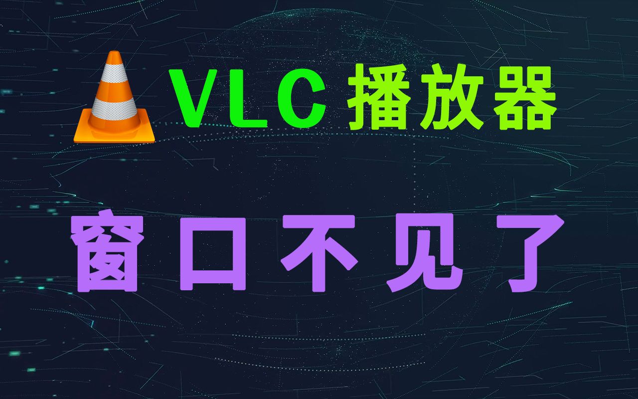 VLC 播放器窗口不见了,怎么办?