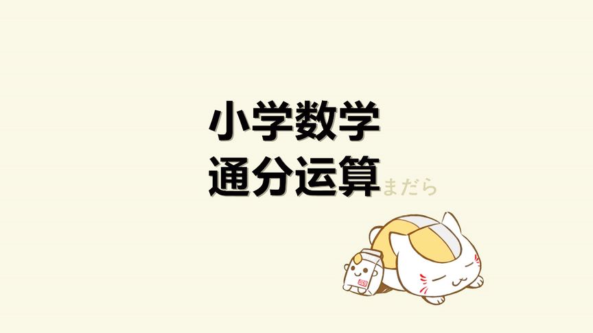 小学数学通分运算
