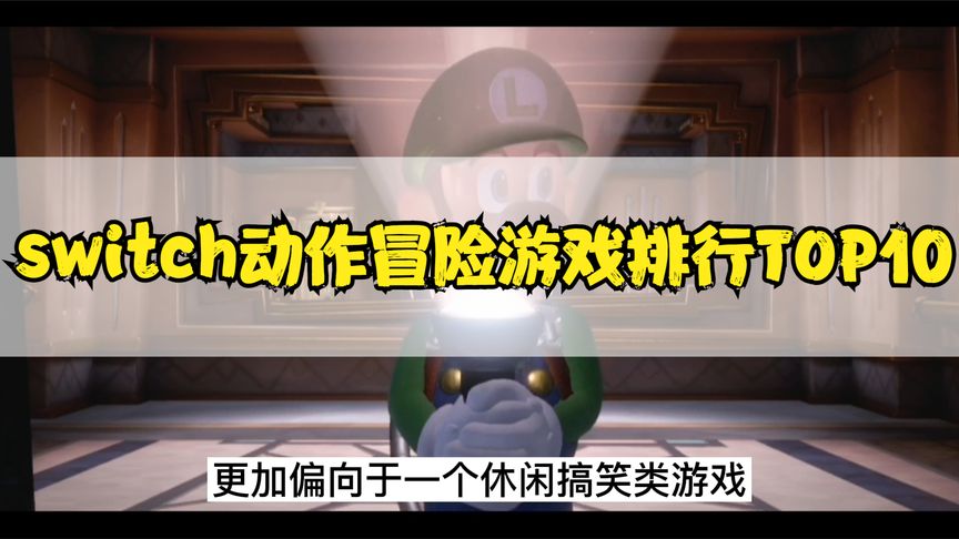 switch动作冒险类游戏推荐 switch动作冒险游戏排行TOP10