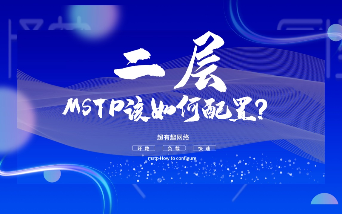 MSTP该如何配置?