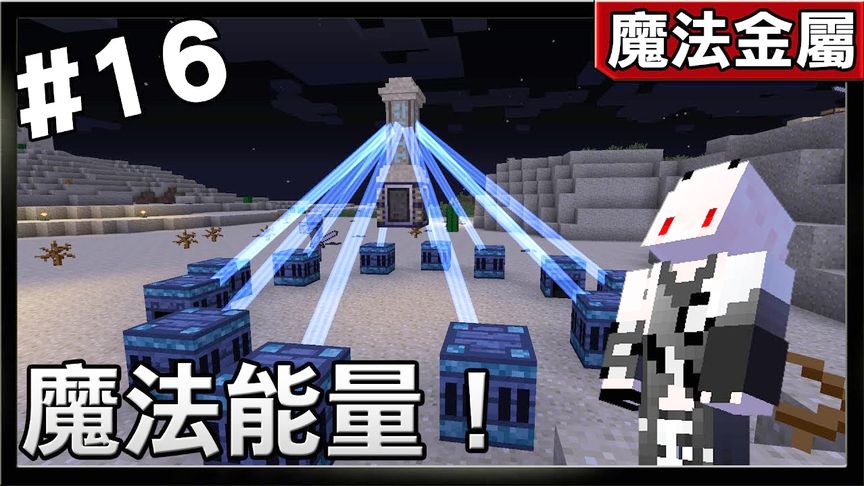 【红月】我的世界 魔法金属模组生存 #16 魔法能量