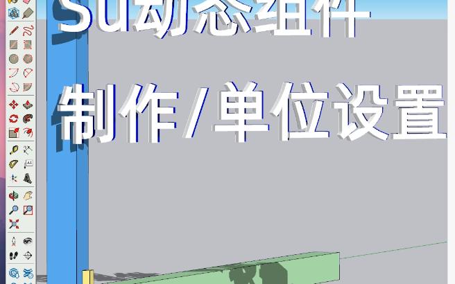 Su动态组件创建-初步