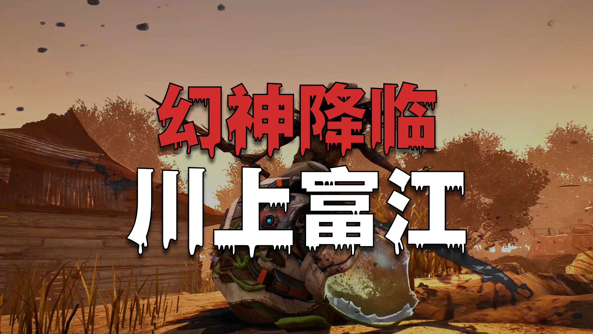 无情的川上富江 是人类失去信仰