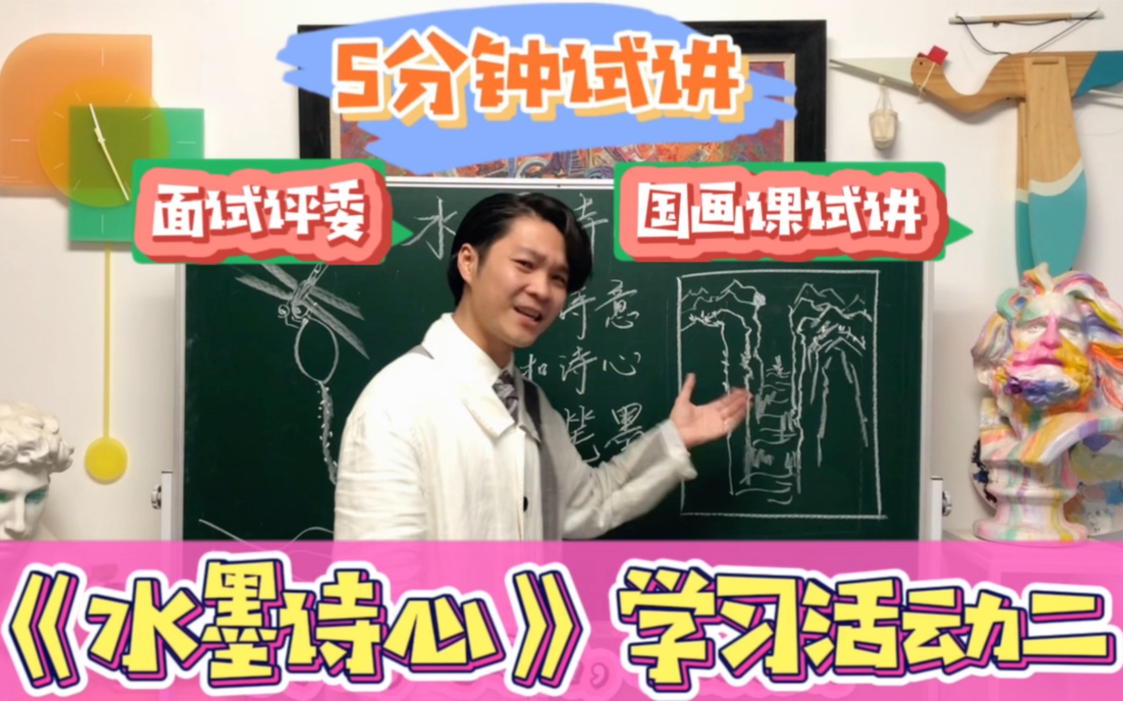 【美术教招考编面试试讲片段教学·高分国画课这样上】