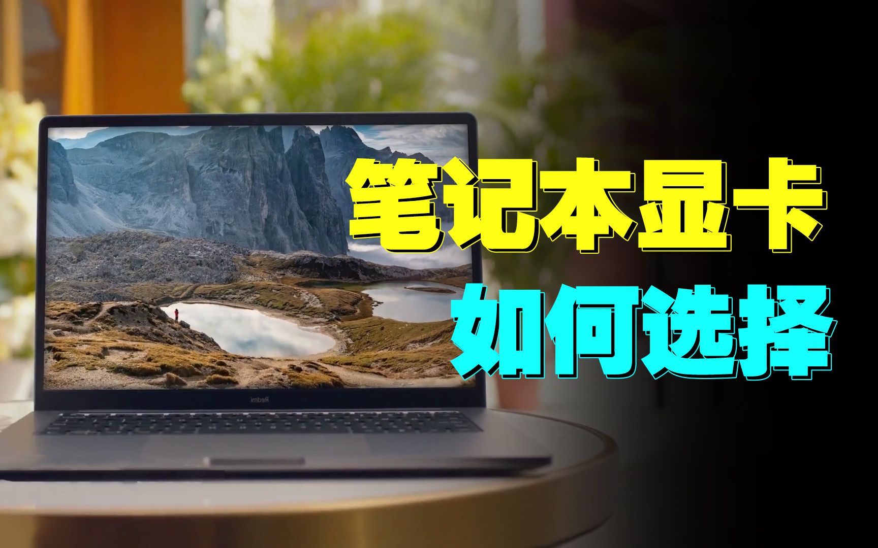 笔记本显卡基本不能更换,怎么选择好的显卡,非常重要