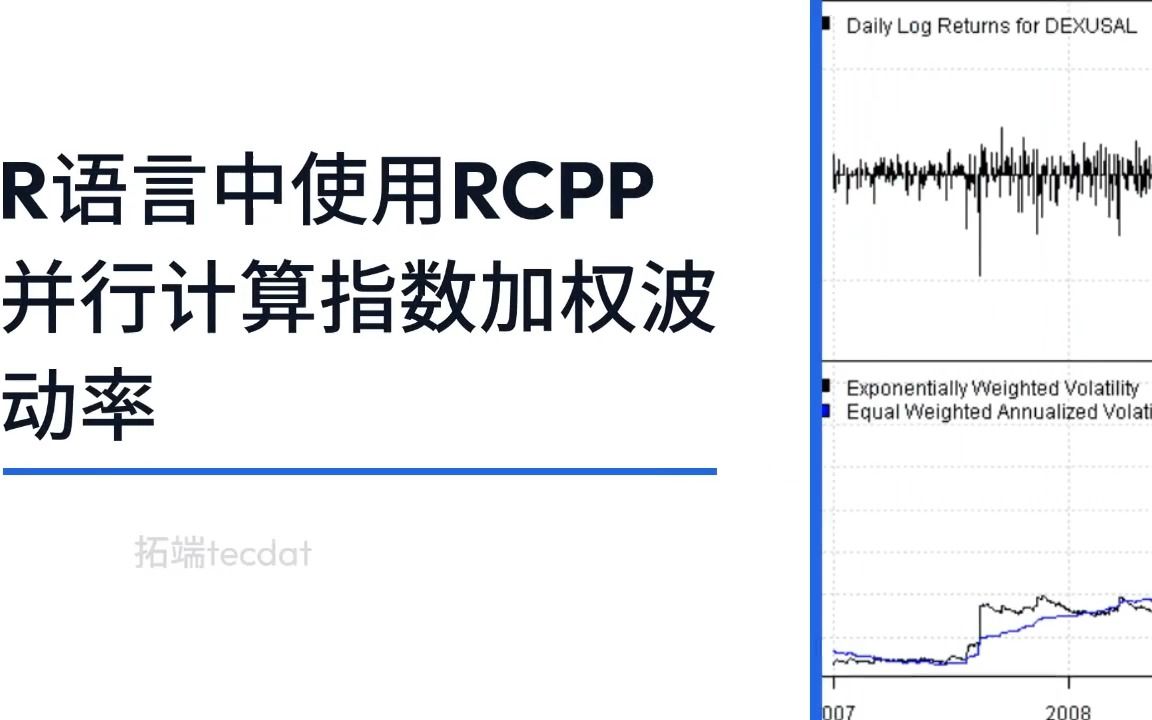 R语言中使用RCPP并行计算指数加权波动率