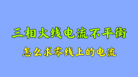 电工知识:3相不平衡,零线电流增大,已知火线电流,怎么求零线上的电流