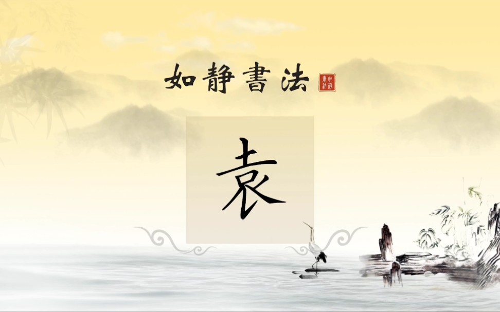 如静书法袁字写法详细讲解,小学生书法练习,中小学生书法教学。