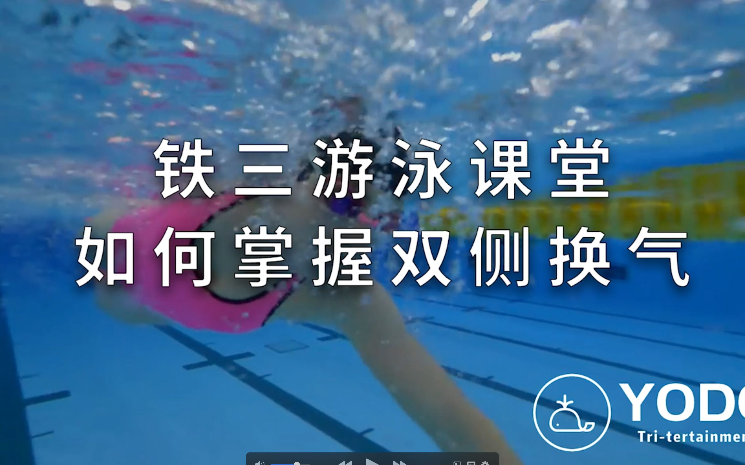 【GTN】如何掌握双侧换气