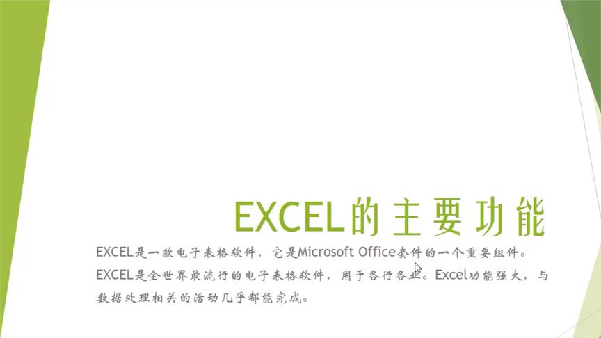 Excel主要功能介绍
