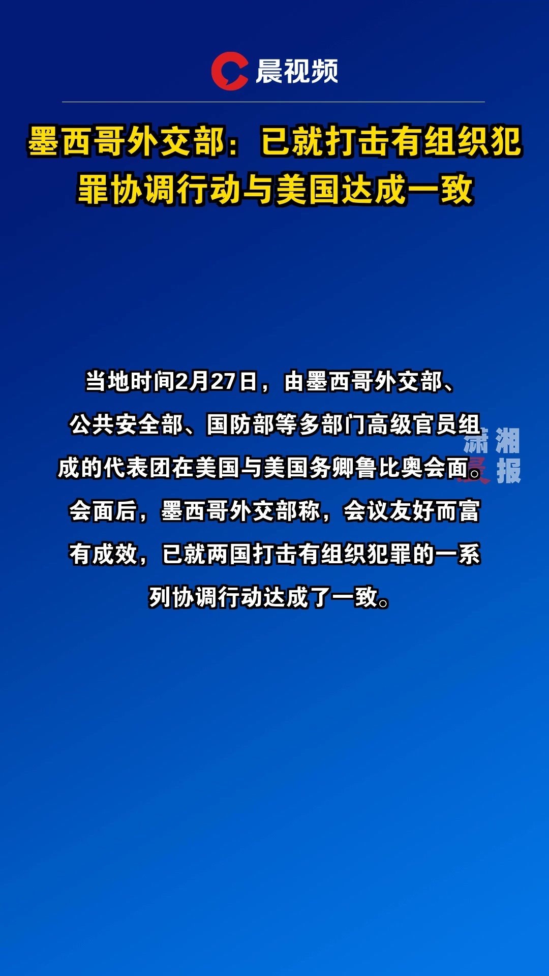 墨西哥外交部:已就打击有组织犯罪协调行动与美国达成一致