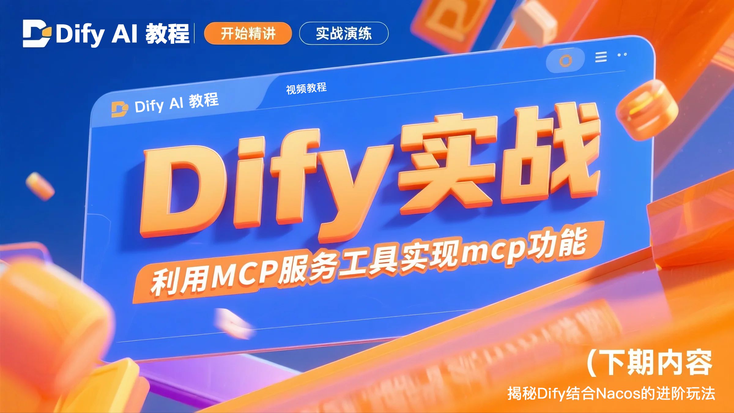 【Dify实战】手把手教你用MCP协议,让dify应用即插即用外部工具