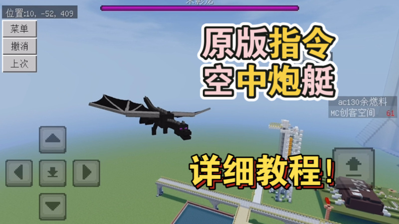 我的世界 一步步把末影龙改造成空中炮艇!(内含指令教程)