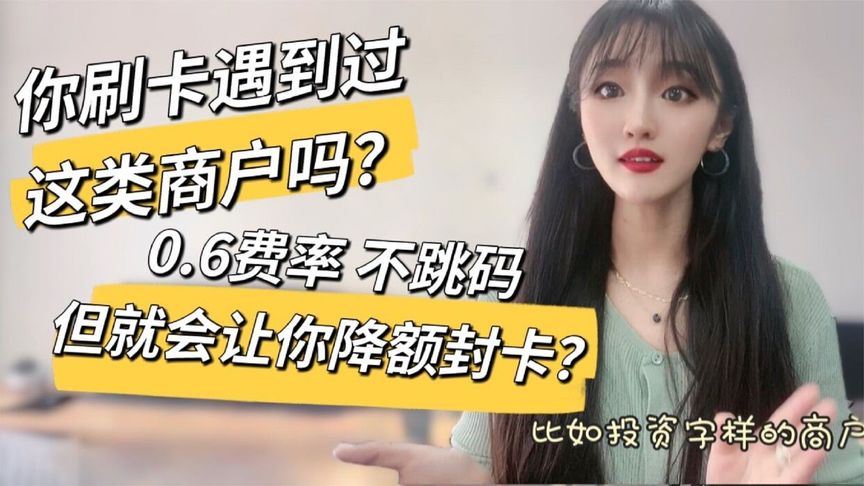 费率0.6不跳码,信用卡也不提额?这种商户还可能让你降额封卡?