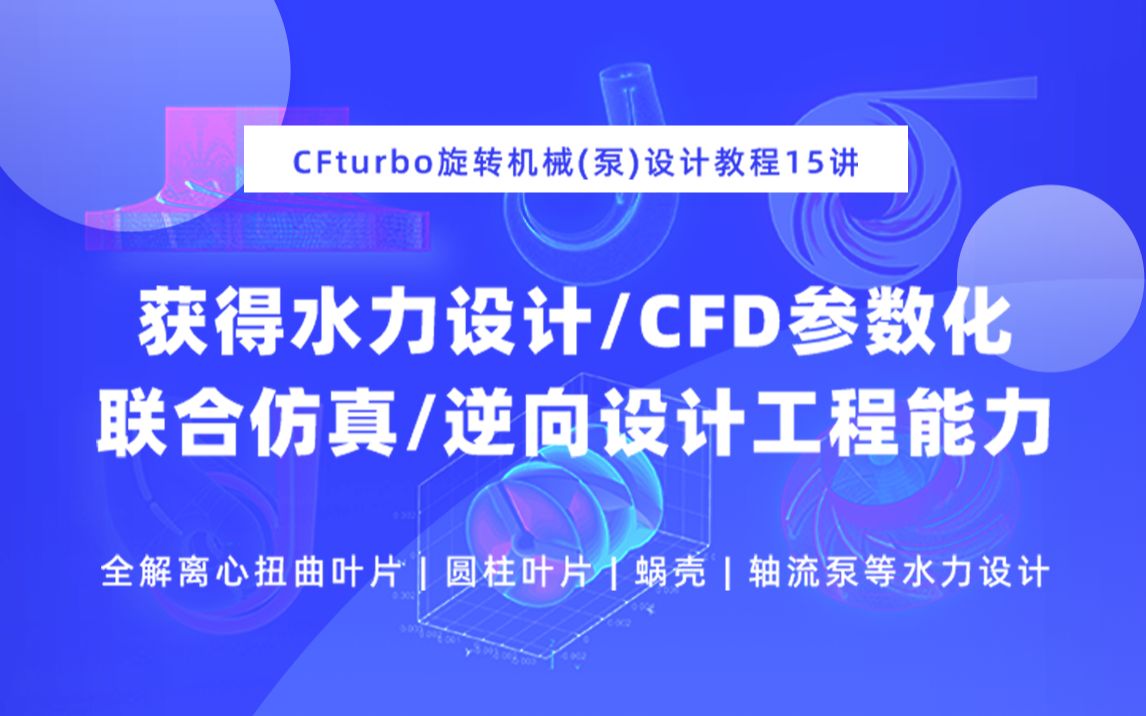 CFturbo旋转机械(泵)设计教程15讲