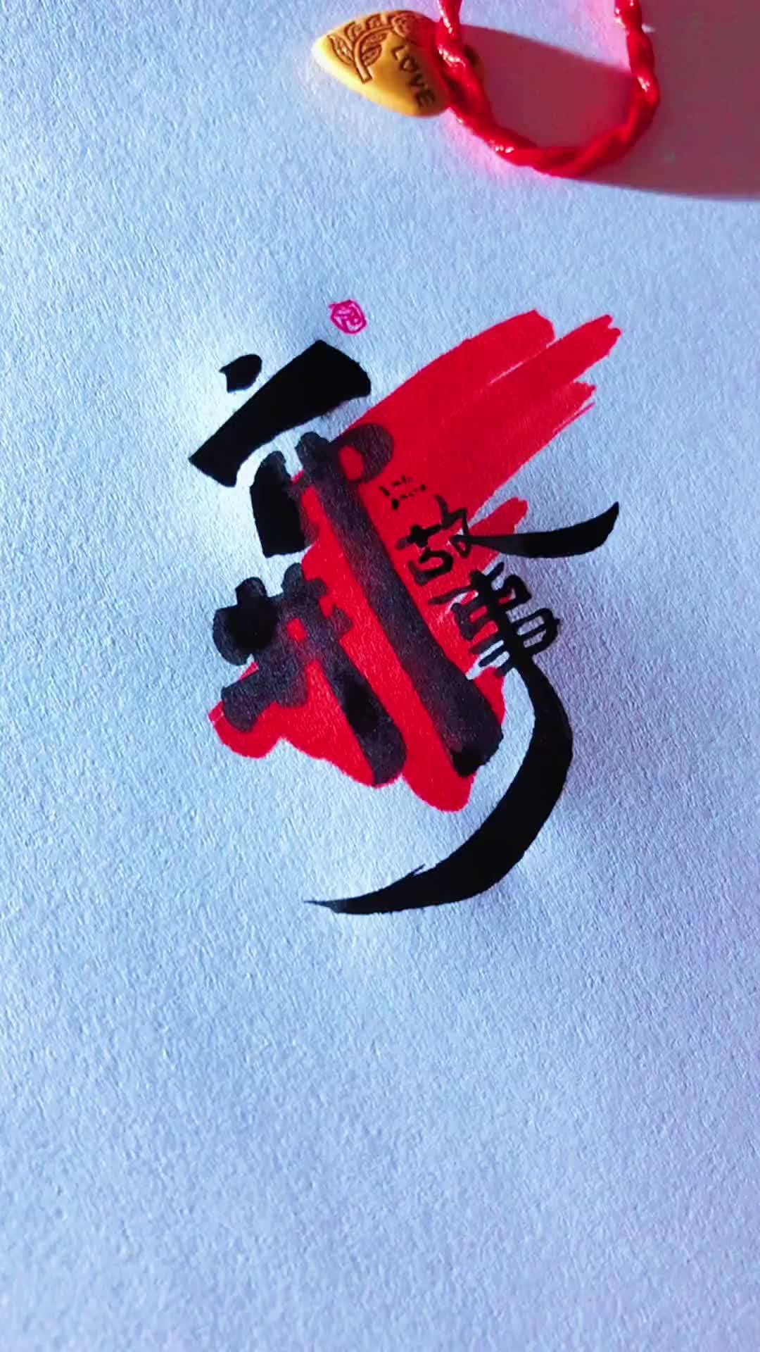 市井故事#logo设计 #云端天马体 #创意字体