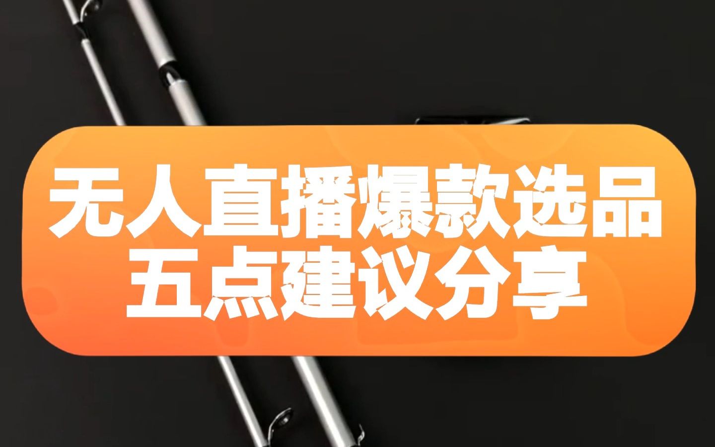 无人直播爆款选品 五点建议分享