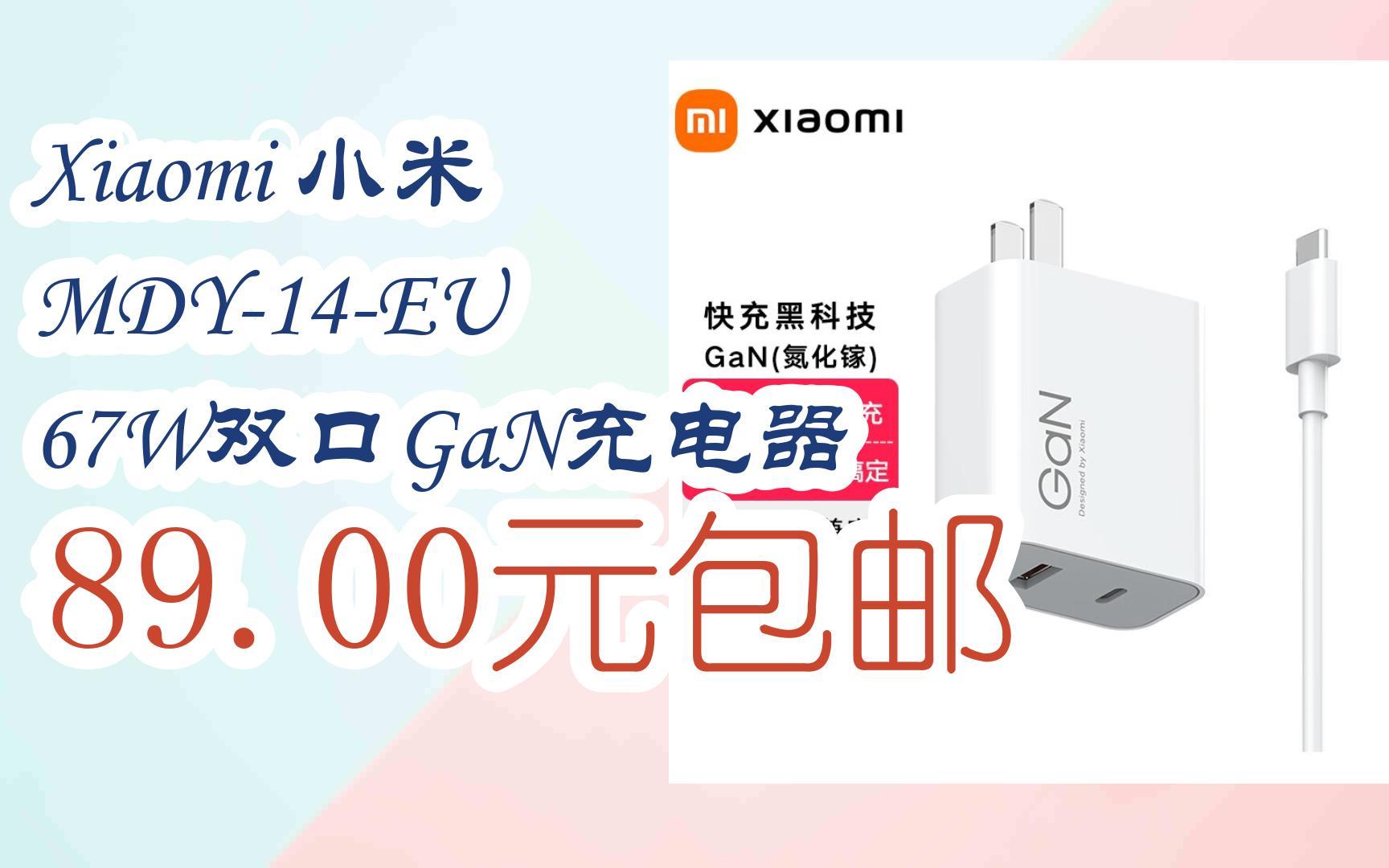 漏洞价!Xiaomi 小米 MDY-14-EU 67W双口GaN充电器 1C1A 89.00元...