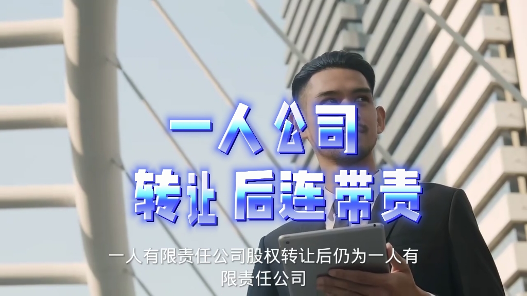 一人有限责任公司股权转让后仍为一人有限责任公司,若受让股东未...