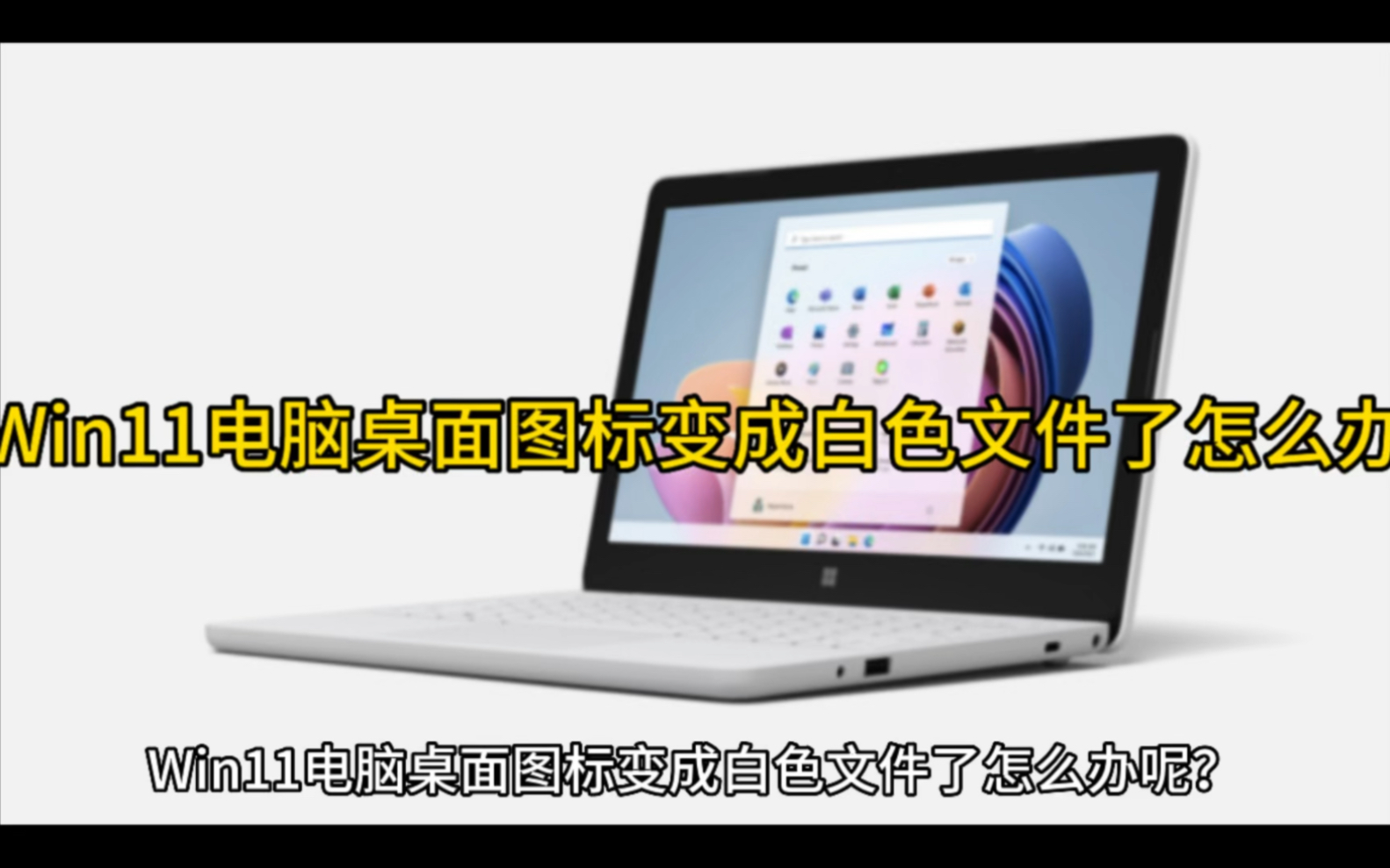 Win11电脑桌面图标变成白色文件了怎么办