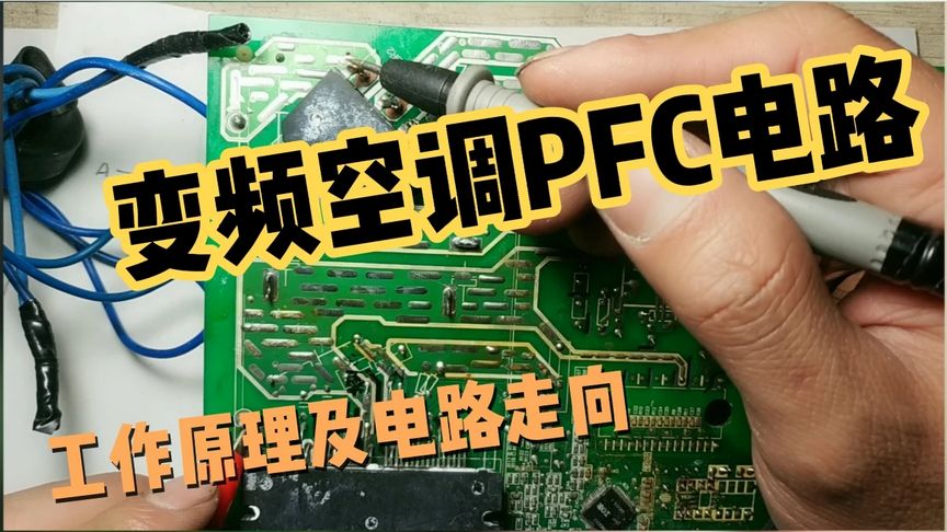 变频空调PFC电路的工作原理及电路走向!干货分享,值得收藏。