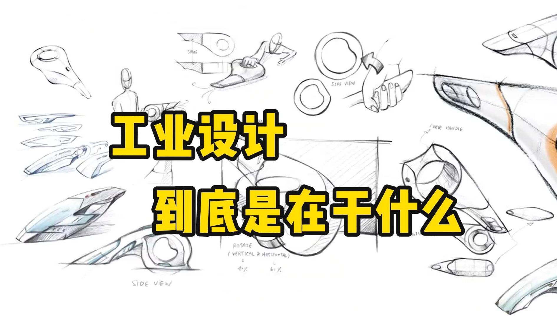 【工业设计杂谈】工业设计到底是在干什么?