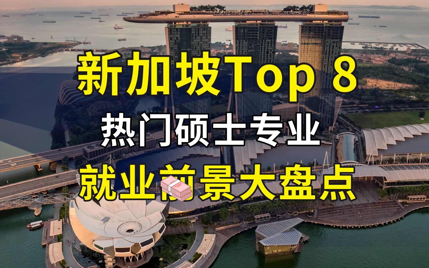 新加坡Top 8热门硕士专业及其就业前景盘点 | NUS, NTU, SMU的那些...