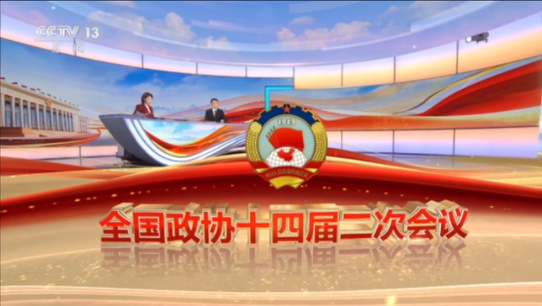 ...特别节目 聚焦两会—全国政协十四届二次会议 片尾(有航拍)20240304