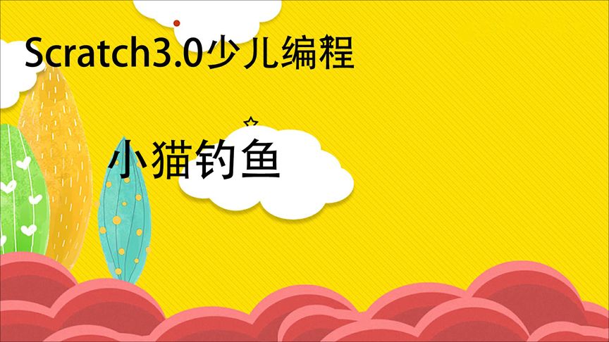 Scratch3-0少儿编程_小猫钓鱼