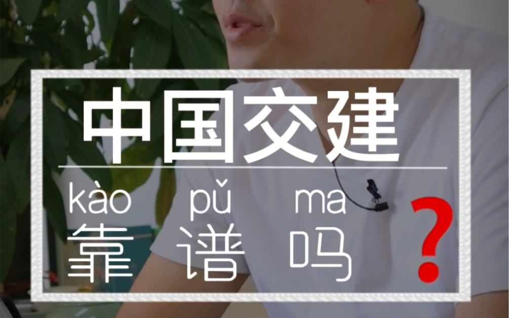 中国交建怎么样?