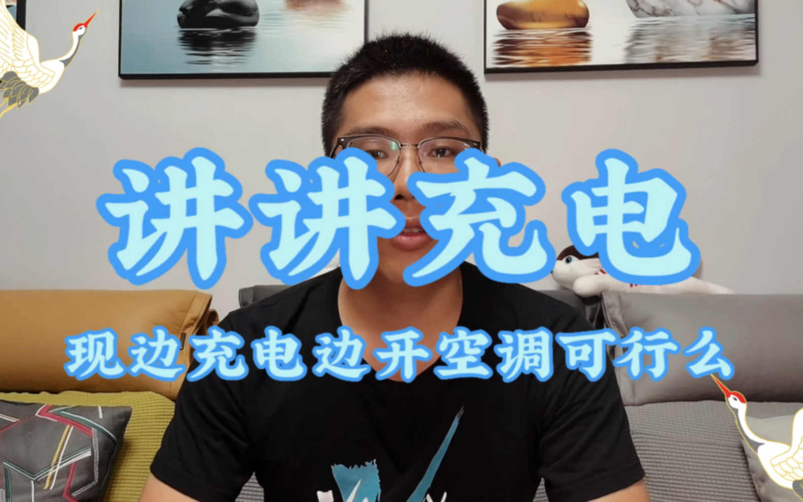 电动车边开空调边充电可行么去?