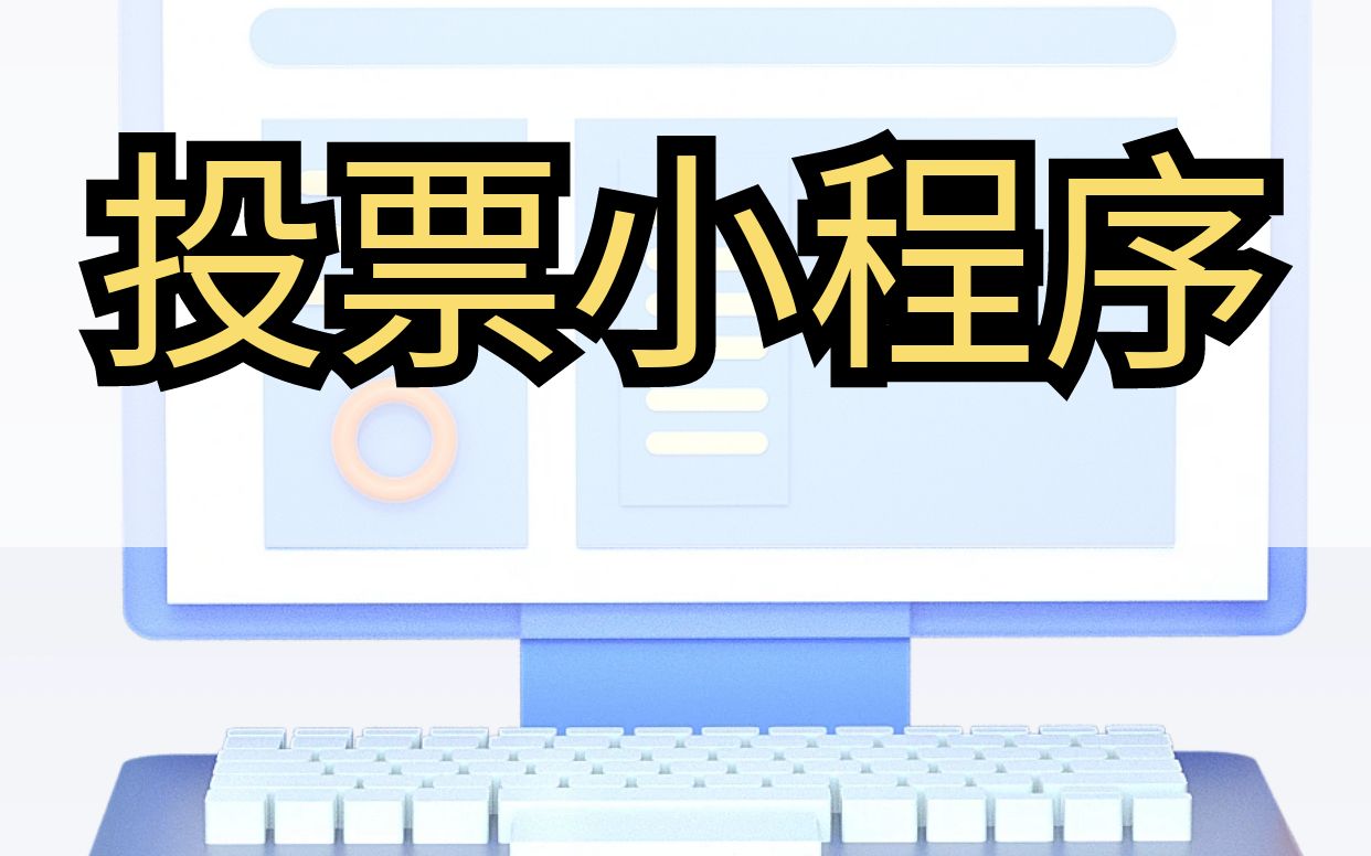 社区投票小程序 微信小程序投票系统 网络营销活动工具