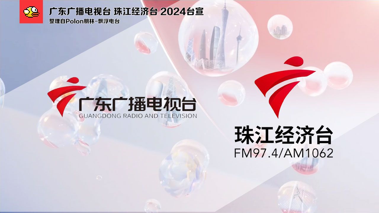 广东广播电视台珠江经济台 2024台宣